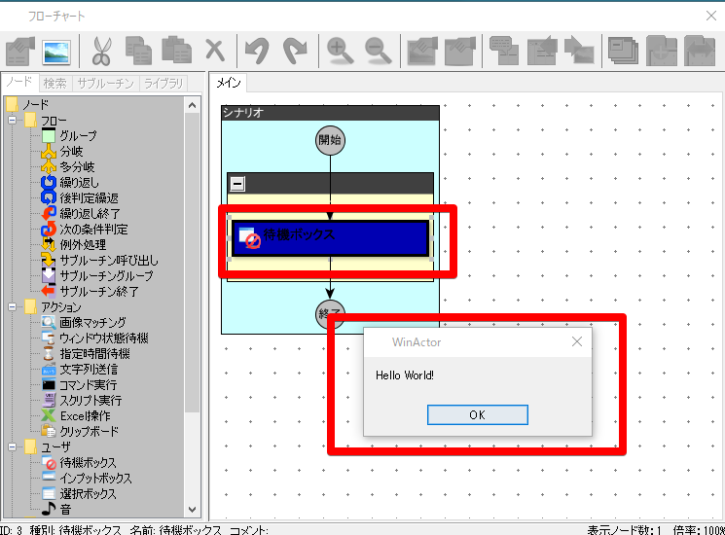 WinActor評価版でHelloWorld！ | にっき